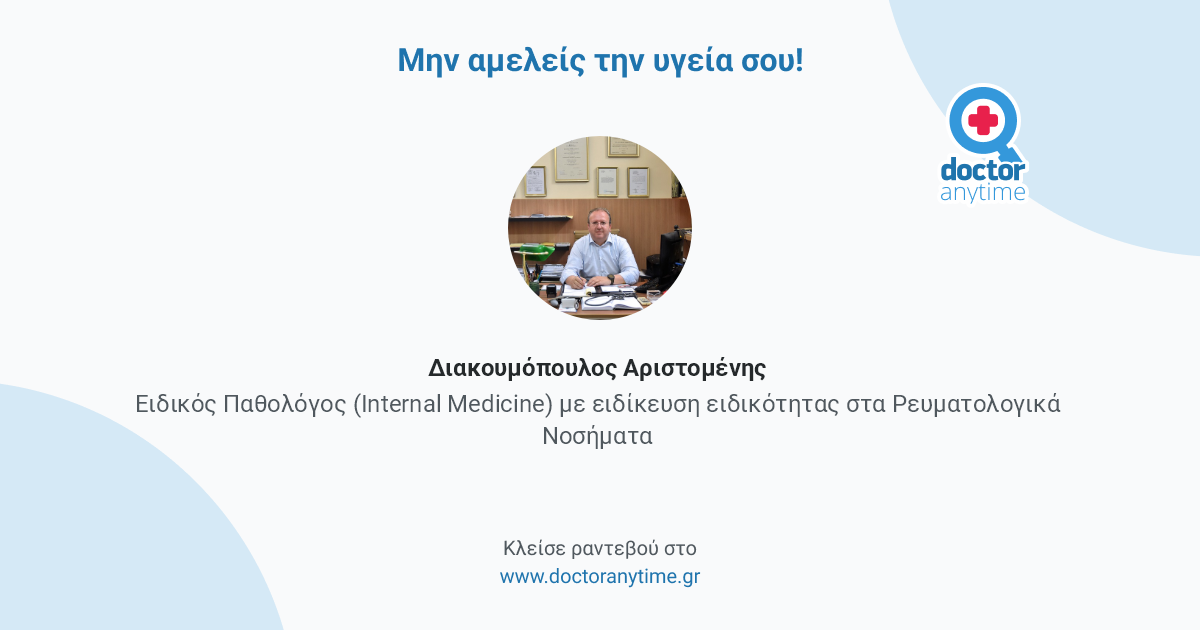 Διακουμόπουλος Αριστομένης Ειδικός Παθολόγος (Internal Medicine) με ...