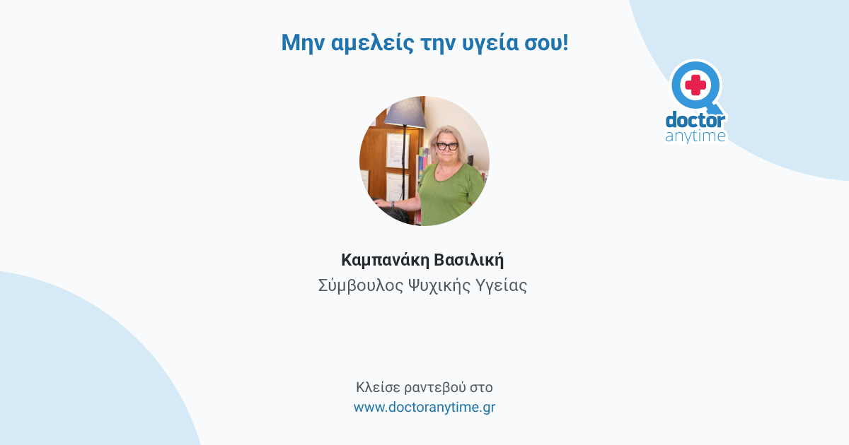 Καμπανάκη Βασιλική Σύμβουλος Ψυχικής Υγείας | doctoranytime