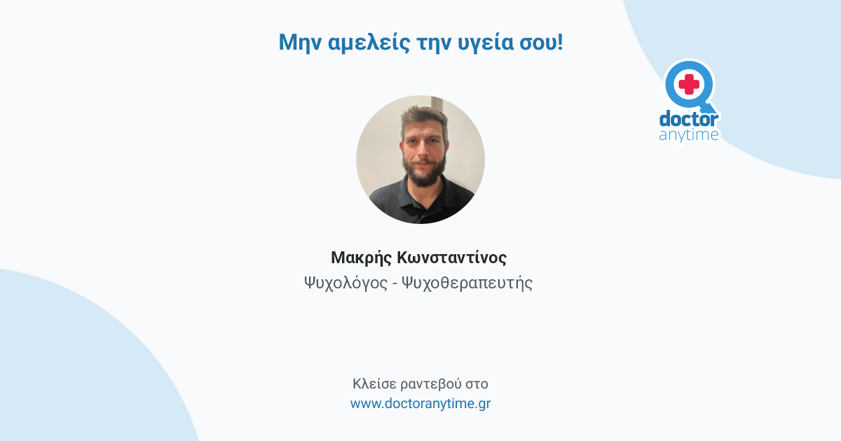 Μακρής Κωνσταντίνος Ψυχολόγος - Ψυχοθεραπευτής | doctoranytime