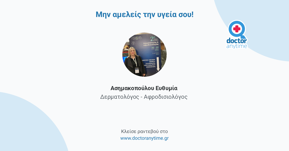 Ασημακοπούλου Ευθυμία Δερματολόγος - Αφροδισιολόγος | doctoranytime
