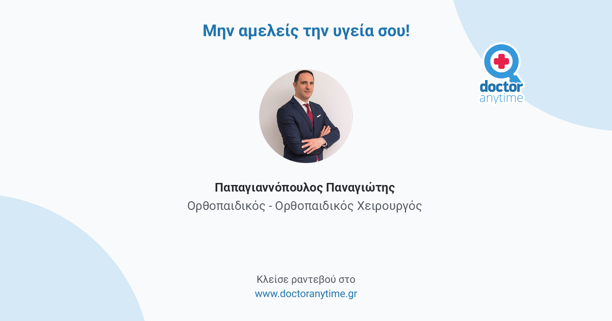 Παπαγιαννόπουλος Παναγιώτης Ορθοπαιδικός - Ορθοπαιδικός Χειρουργός