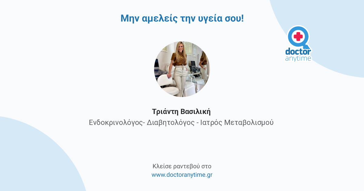 Τριάντη Βασιλική Ενδοκρινολόγος- Διαβητολόγος - Ιατρός Μεταβολισμού