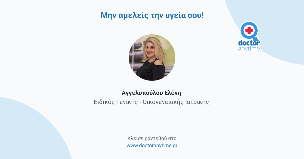 Αγγελοπούλου Ελένη Ειδικός Γενικής - Οικογενειακής Ιατρικής | doctoranytime