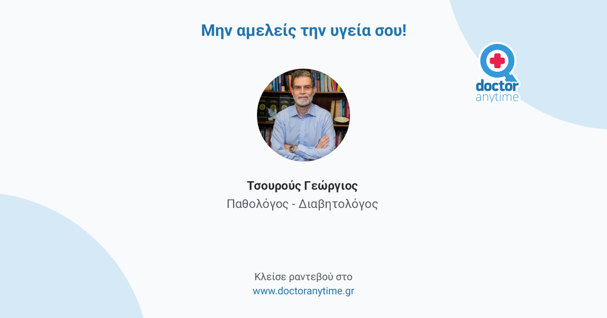 Τσουρούς Γεώργιος Παθολόγος - Διαβητολόγος | doctoranytime