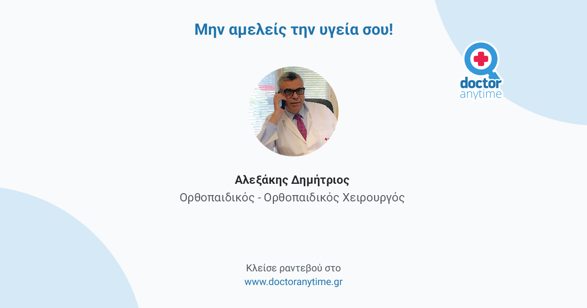 Αλεξάκης Δημήτριος Ορθοπαιδικός - Ορθοπαιδικός Χειρουργός | doctoranytime