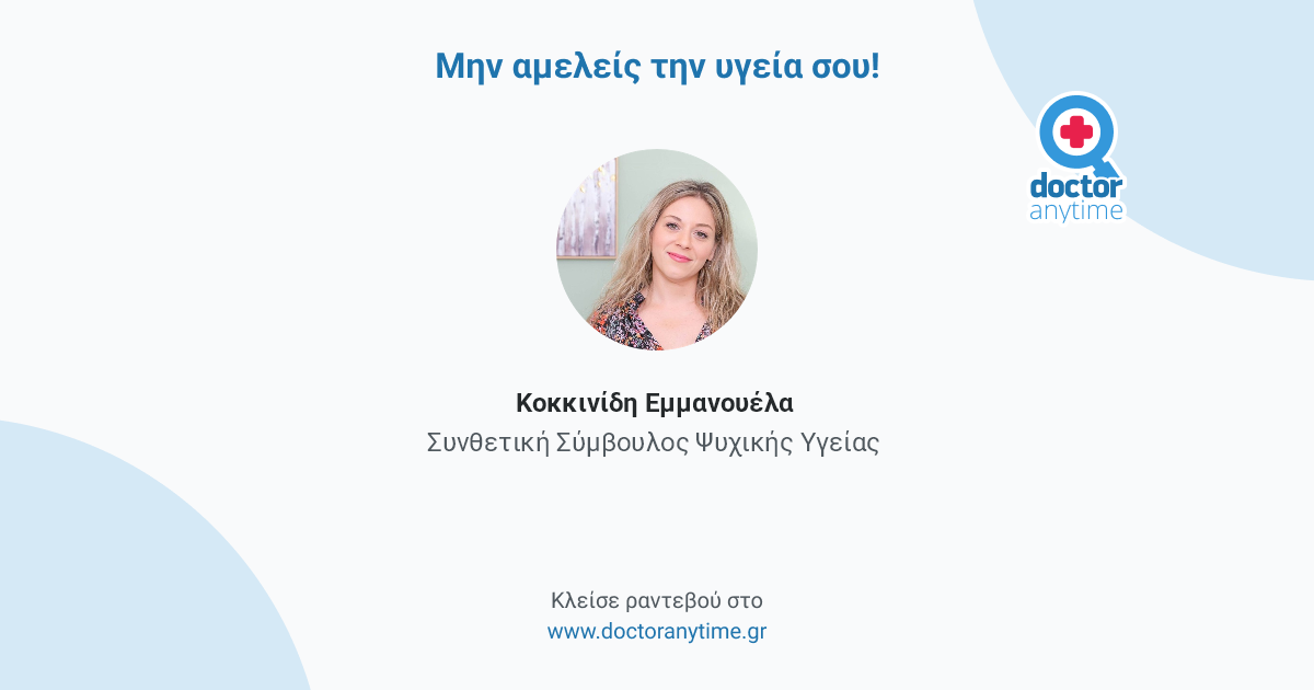 Κοκκινίδη Εμμανουέλα Συνθετική Σύμβουλος Ψυχικής Υγείας | doctoranytime
