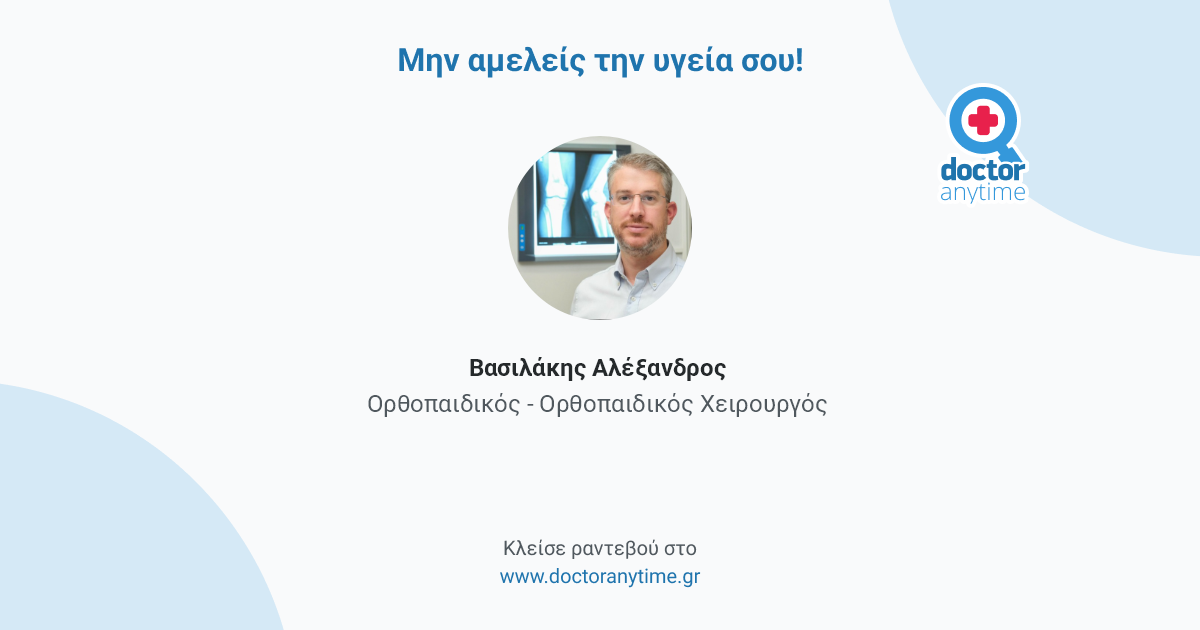 Βασιλάκης Αλέξανδρος Ορθοπαιδικός - Ορθοπαιδικός Χειρουργός | doctoranytime