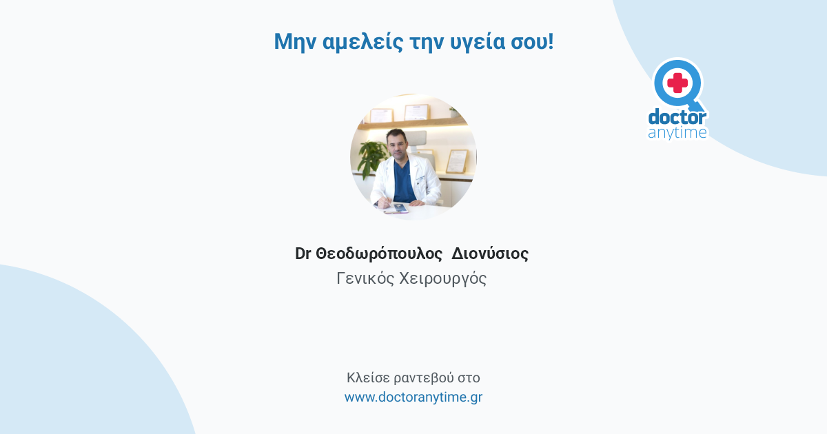 Dr Θεοδωρόπουλος Διονύσιος Γενικός Χειρουργός | doctoranytime