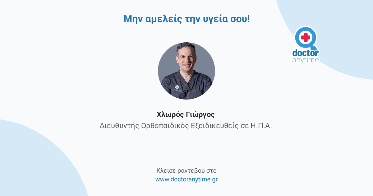 Χλωρός Γιώργος Διευθυντής Ορθοπαιδικός Εξειδικευθείς σε Η.Π.Α.
