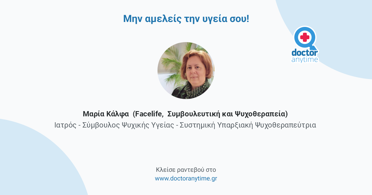 Μαρία Κάλφα (Facelife, Συμβουλευτική και Ψυχοθεραπεία) Ιατρός ...