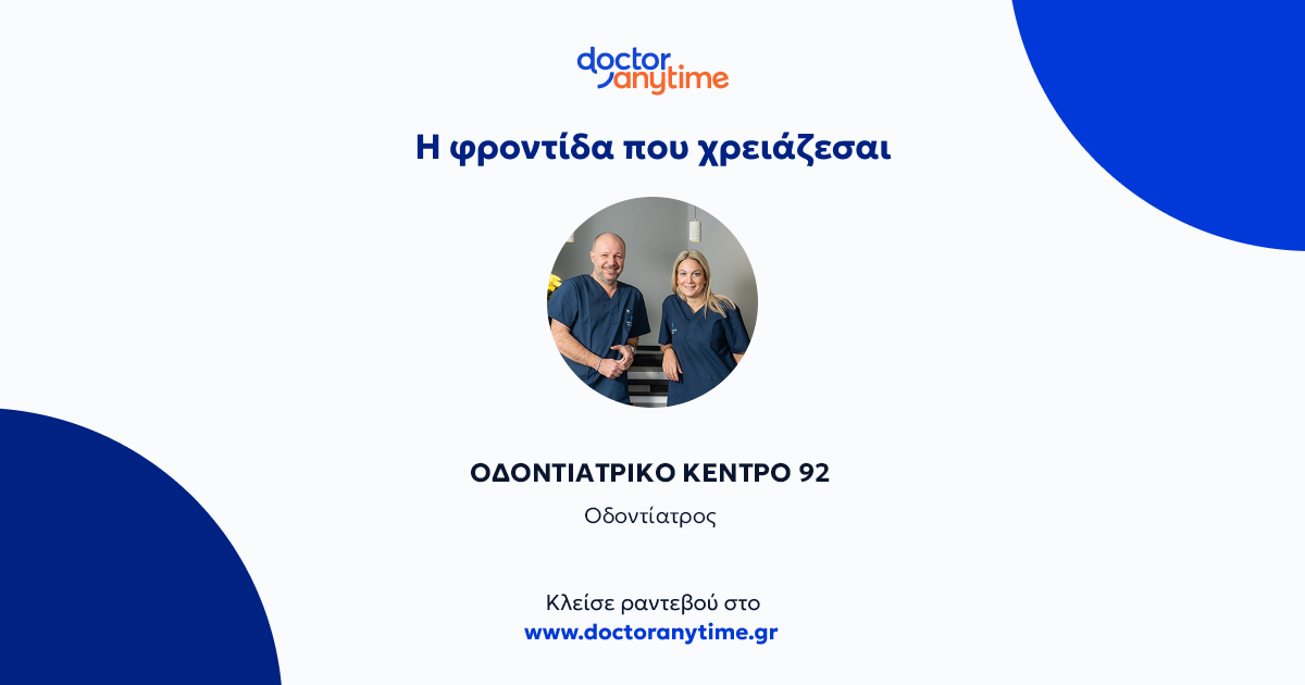 ΟΔΟΝΤΙΑΤΡΙΚΟ ΚΕΝΤΡΟ 92 Οδοντίατρος | doctoranytime