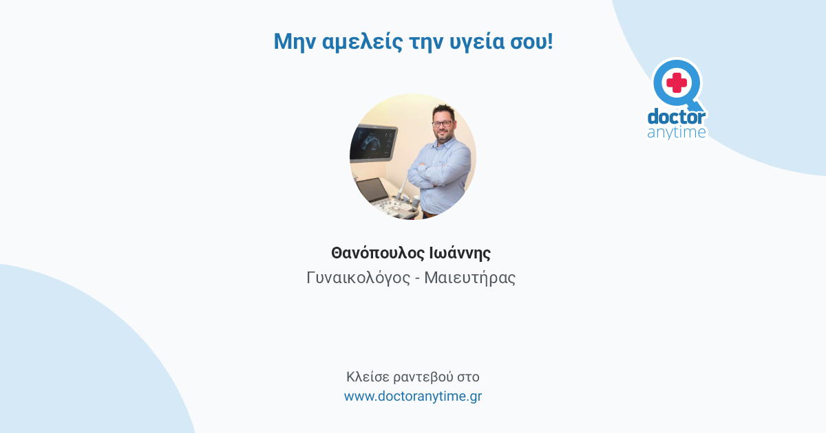 Θανόπουλος Ιωάννης Γυναικολόγος - Μαιευτήρας | doctoranytime