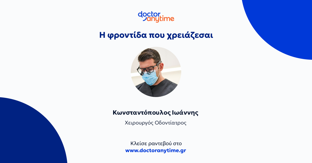 Κωνσταντόπουλος Ιωάννης Χειρουργός Οδοντίατρος | doctoranytime