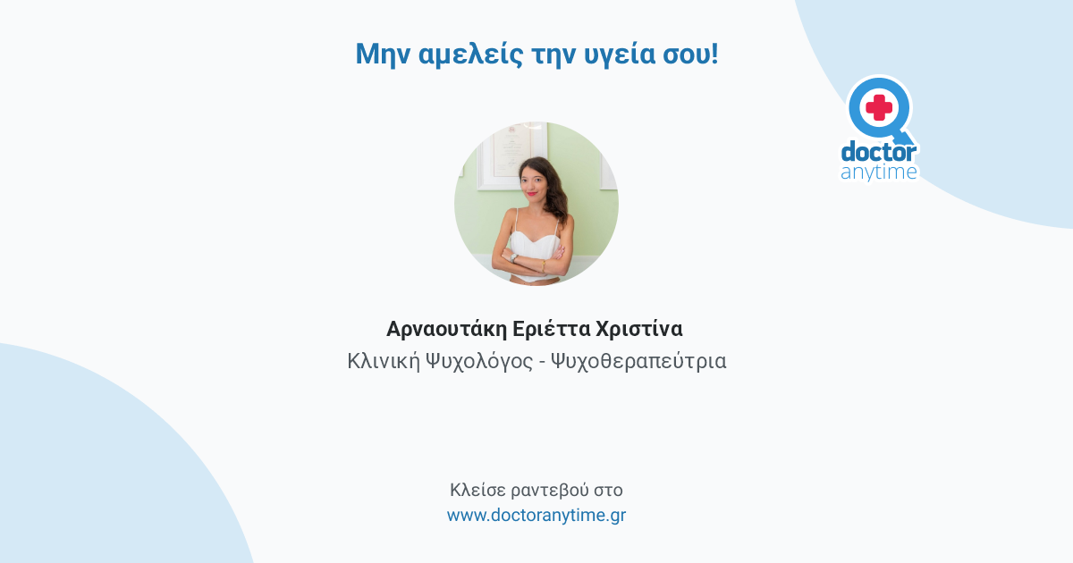 Αρναουτάκη Εριέττα Χριστίνα Κλινική Ψυχολόγος - Ψυχοθεραπεύτρια