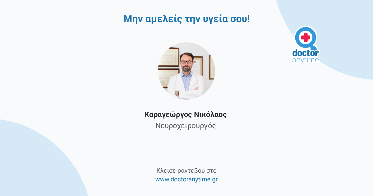 Καραγεώργος Νικόλαος Νευροχειρουργός | doctoranytime