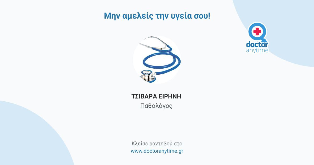 ΤΣΙΒΑΡΑ ΕΙΡΗΝΗ Παθολόγος | doctoranytime