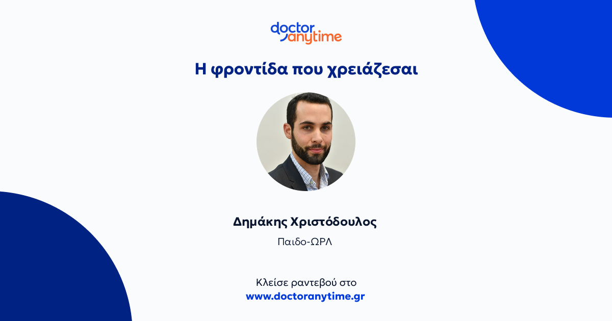 Δημάκης Χριστόδουλος Παιδο-ΩΡΛ | doctoranytime