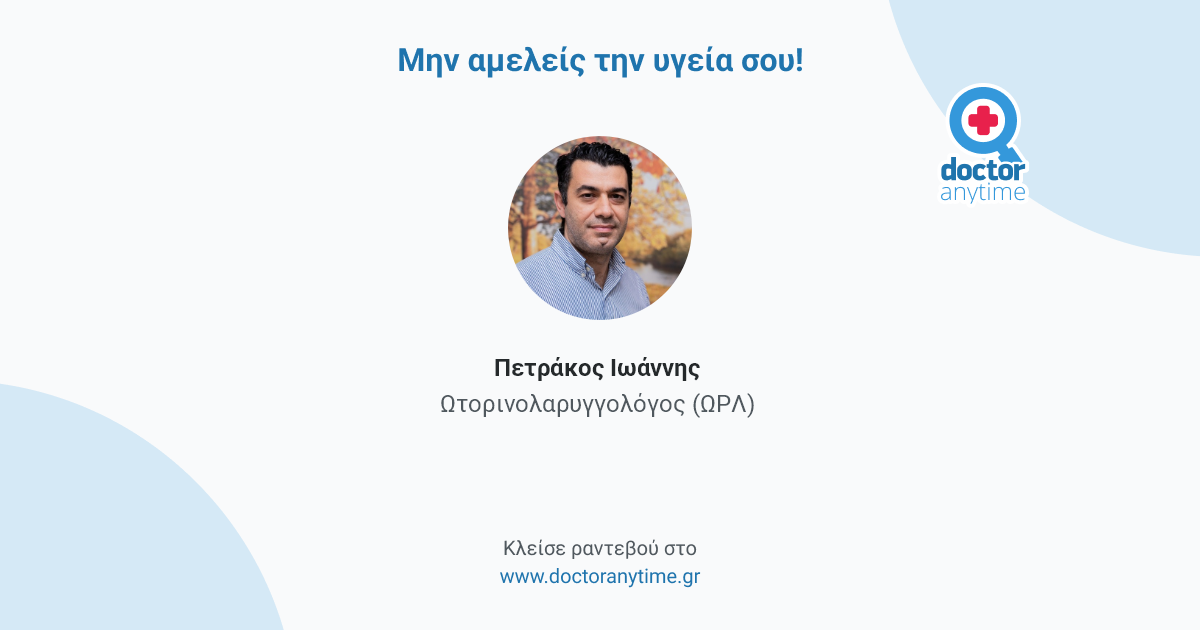 Πετράκος Ιωάννης Ωτορινολαρυγγολόγος (ΩΡΛ) | doctoranytime