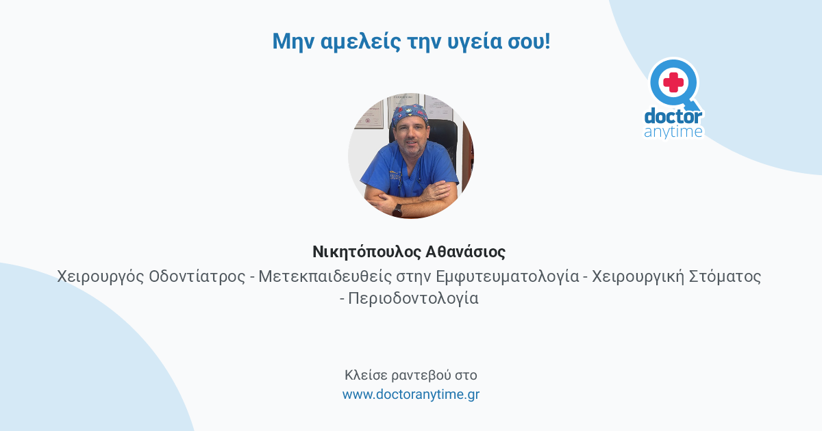 Νικητόπουλος Αθανάσιος Χειρουργός Οδοντίατρος - Μετεκπαιδευθείς στην ...
