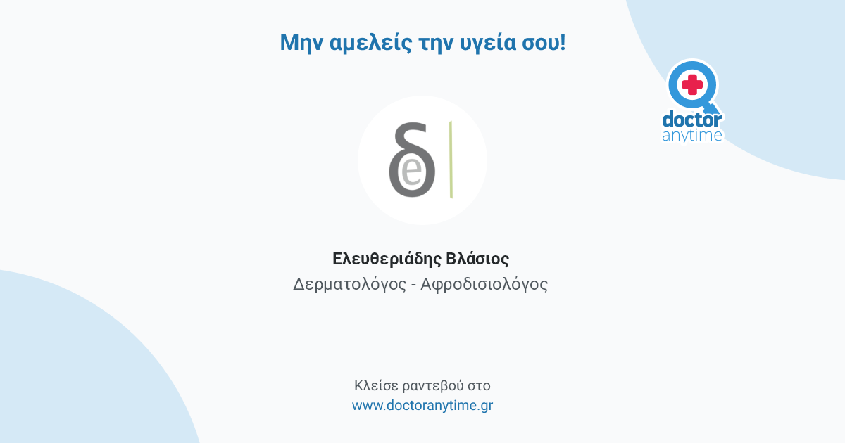 Ελευθεριάδης Βλάσιος Δερματολόγος - Αφροδισιολόγος | doctoranytime
