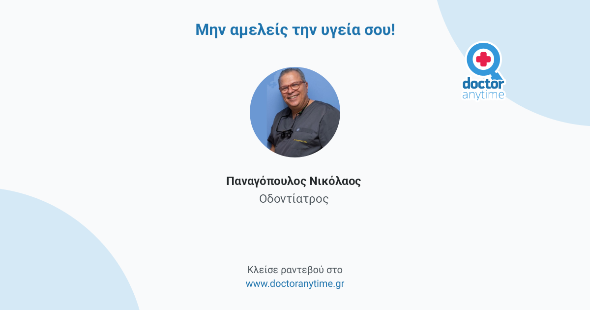 Παναγόπουλος Νικόλαος Οδοντίατρος | doctoranytime
