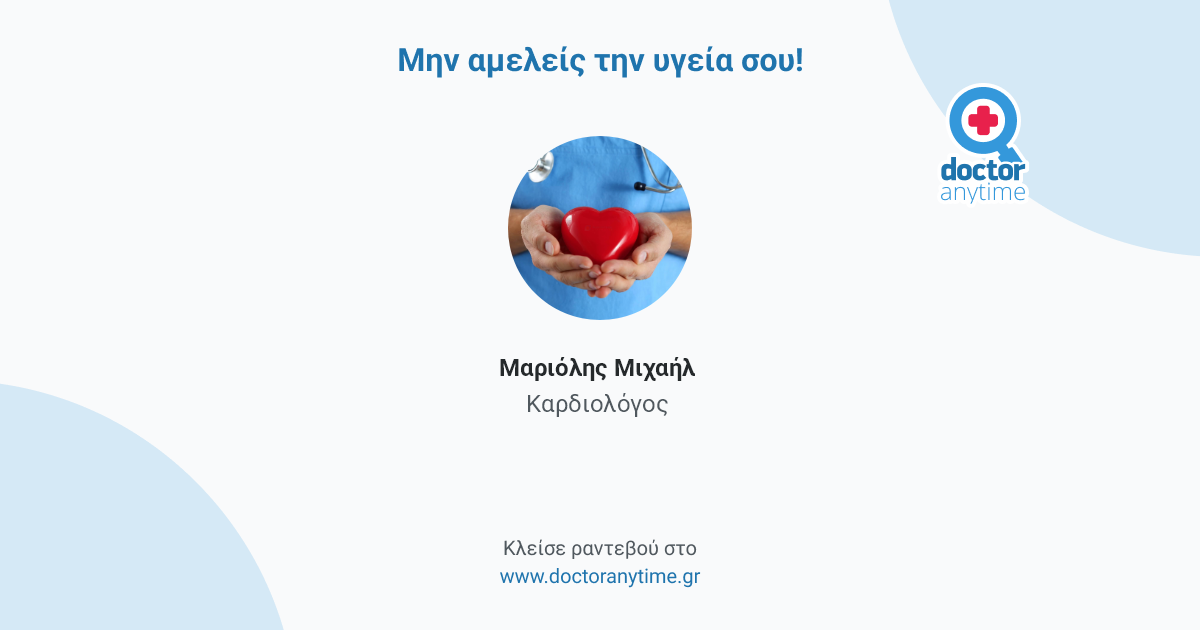 Μαριόλης Μιχαήλ Καρδιολόγος | doctoranytime