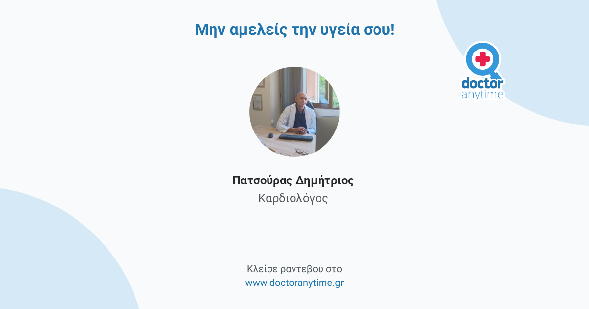 Πατσούρας Δημήτριος Καρδιολόγος | doctoranytime