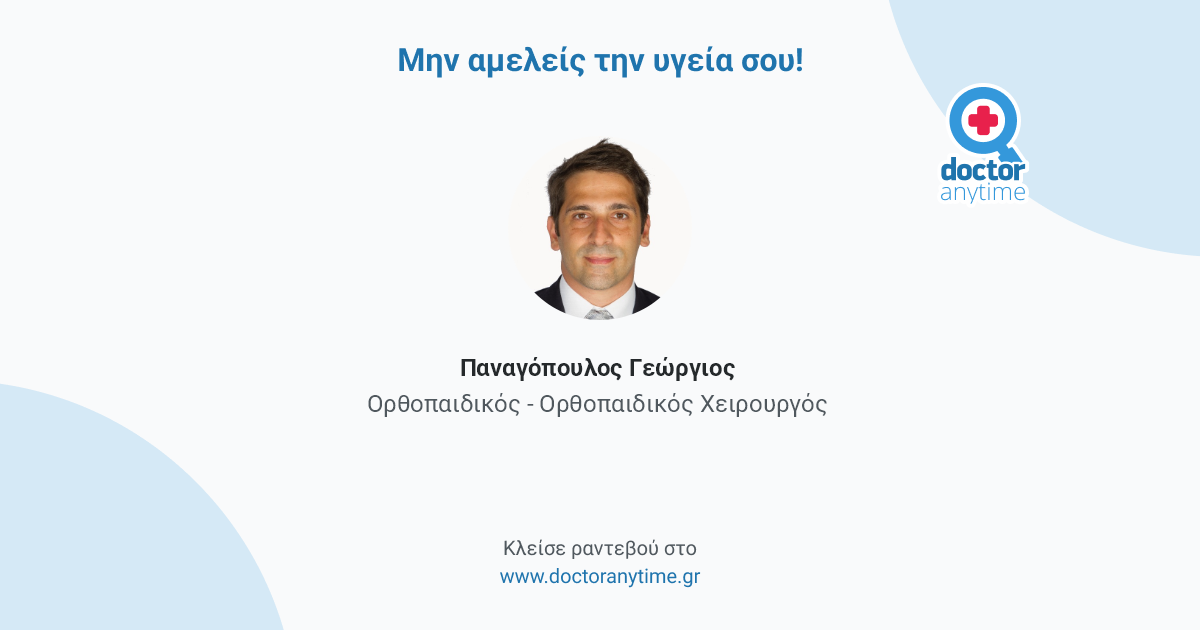 Παναγόπουλος Γεώργιος Ορθοπαιδικός - Ορθοπαιδικός Χειρουργός
