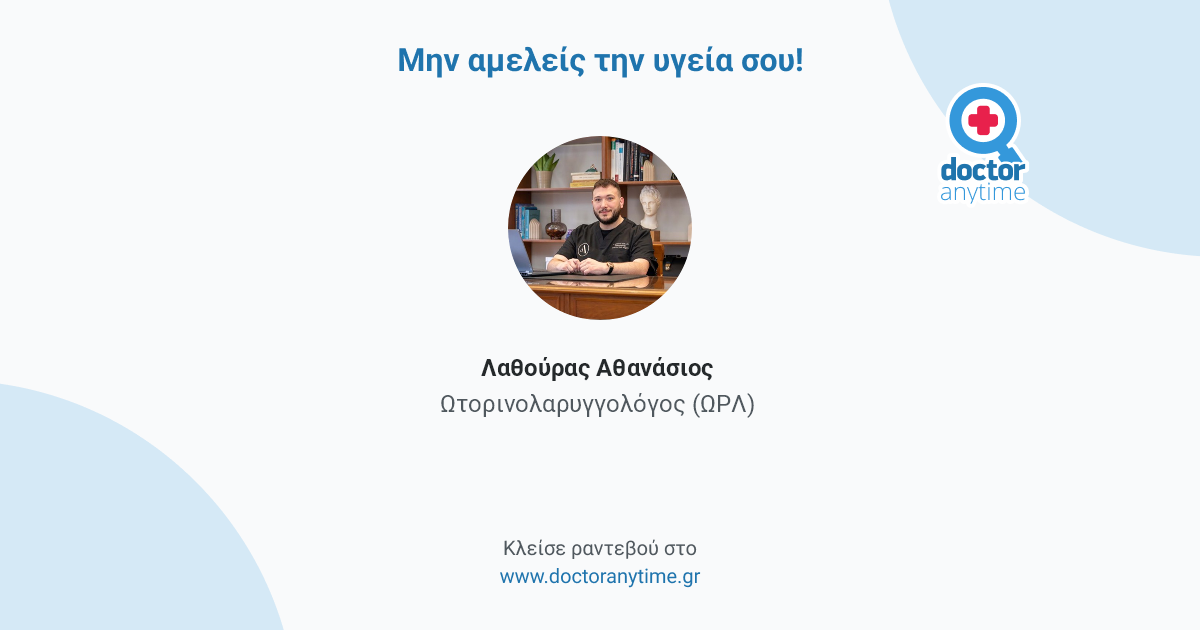 Λαθούρας Αθανάσιος Ωτορινολαρυγγολόγος (ΩΡΛ) | doctoranytime