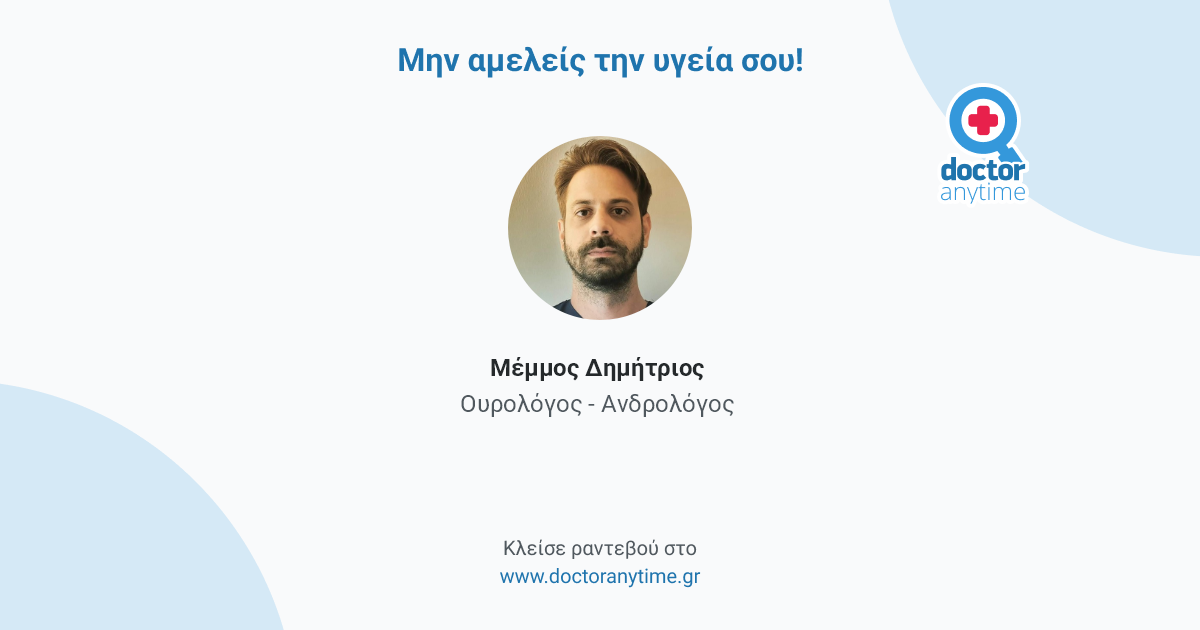 Μέμμος Δημήτριος Ουρολόγος - Ανδρολόγος | doctoranytime