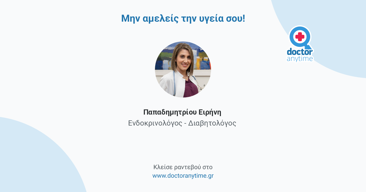 Παπαδημητρίου Ειρήνη Ενδοκρινολόγος - Διαβητολόγος | doctoranytime