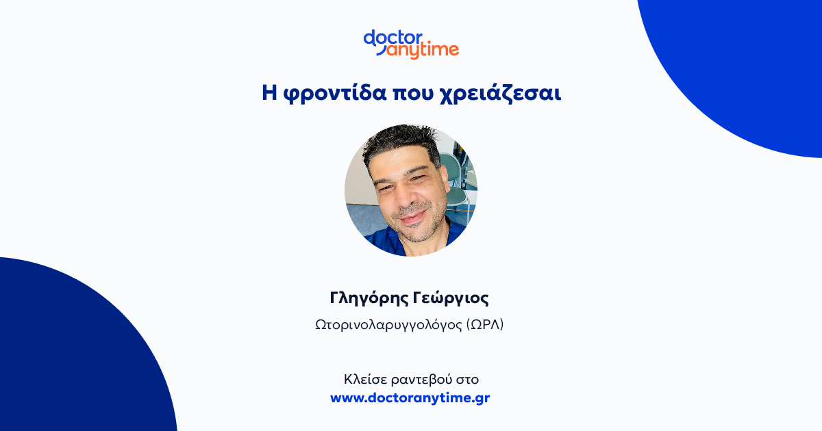 Γληγόρης Γεώργιος Ωτορινολαρυγγολόγος (ΩΡΛ) | doctoranytime