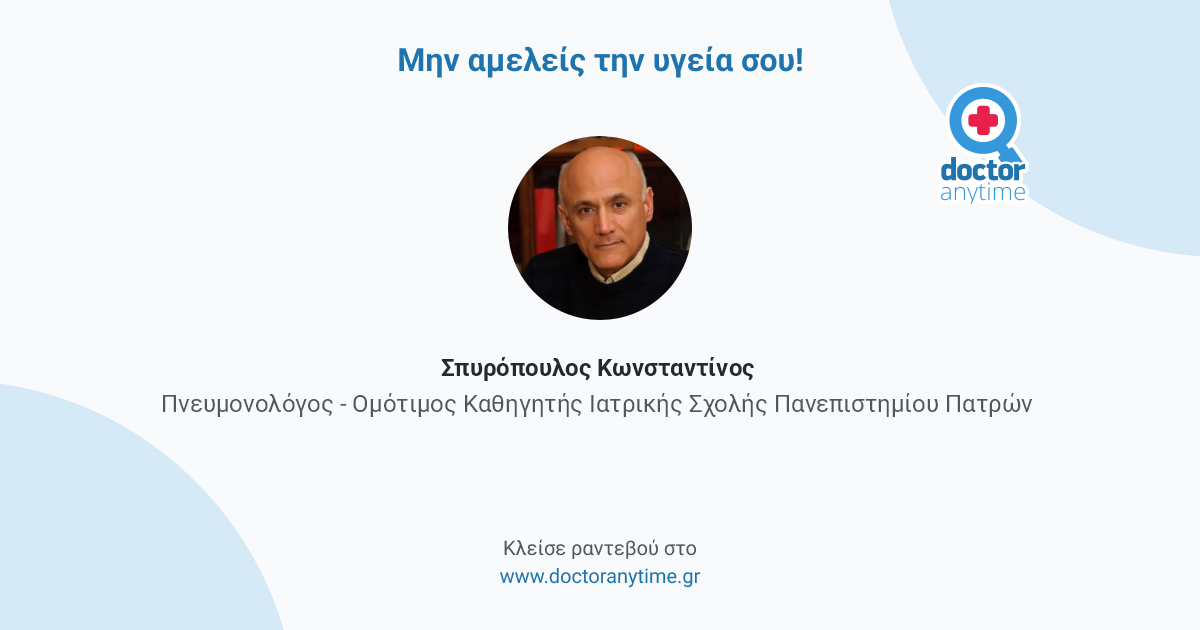 Σπυρόπουλος Κωνσταντίνος Πνευμονολόγος - Ομότιμος Καθηγητής Ιατρικής ...