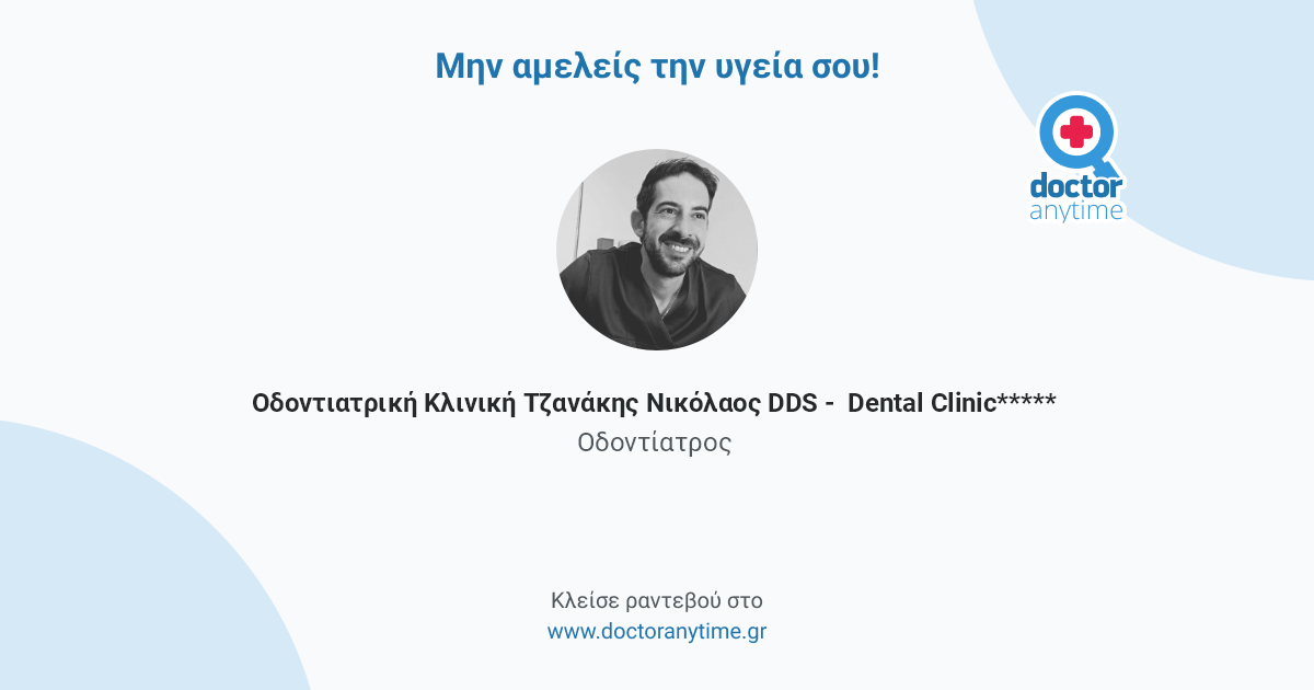 Οδοντιατρική Κλινική Τζανάκης Νικόλαος DDS - Dental Clinic***** Οδοντίατρος