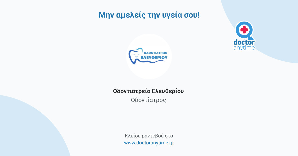 Οδοντιατρείο Ελευθερίου Οδοντίατρος | doctoranytime