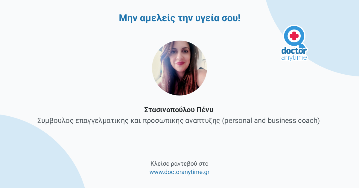 Στασινοπούλου Πένυ Συμβουλος επαγγελματικης και προσωπικης αναπτυξης ...