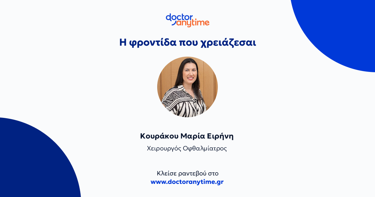 Κουράκου Μαρία Ειρήνη Χειρουργός Οφθαλμίατρος | doctoranytime