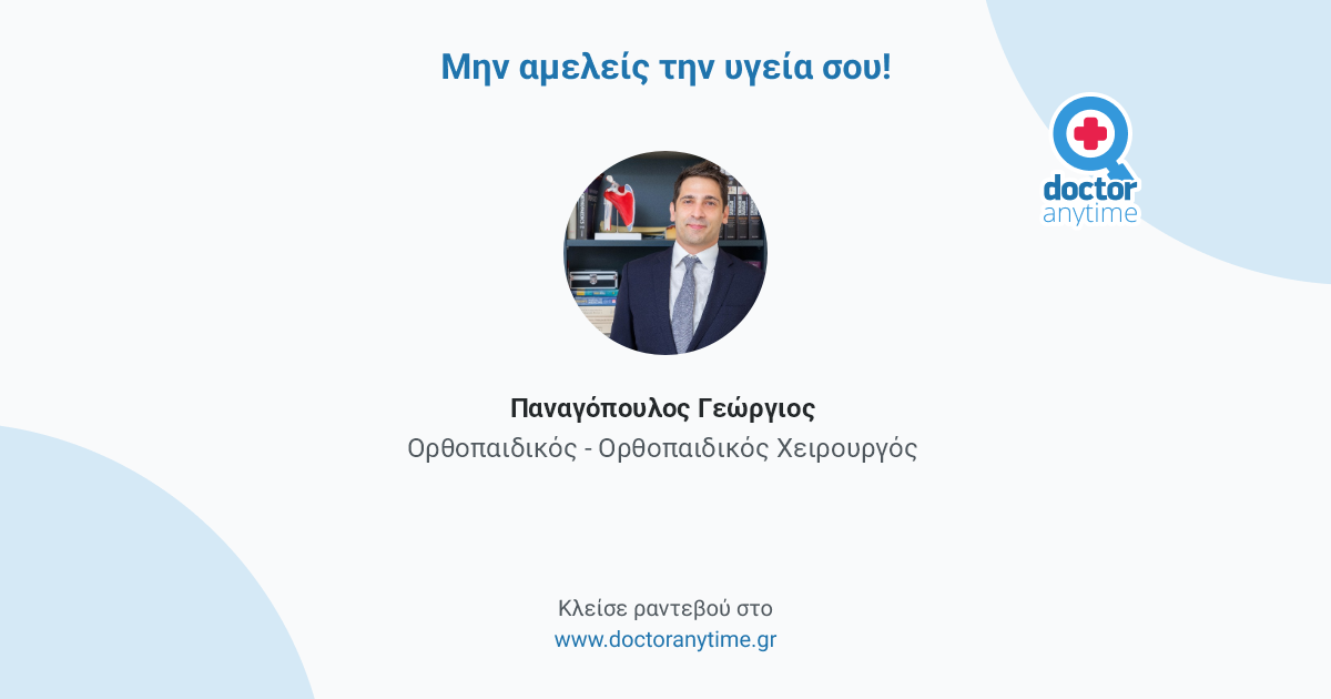 Παναγόπουλος Γεώργιος Ορθοπαιδικός - Ορθοπαιδικός Χειρουργός