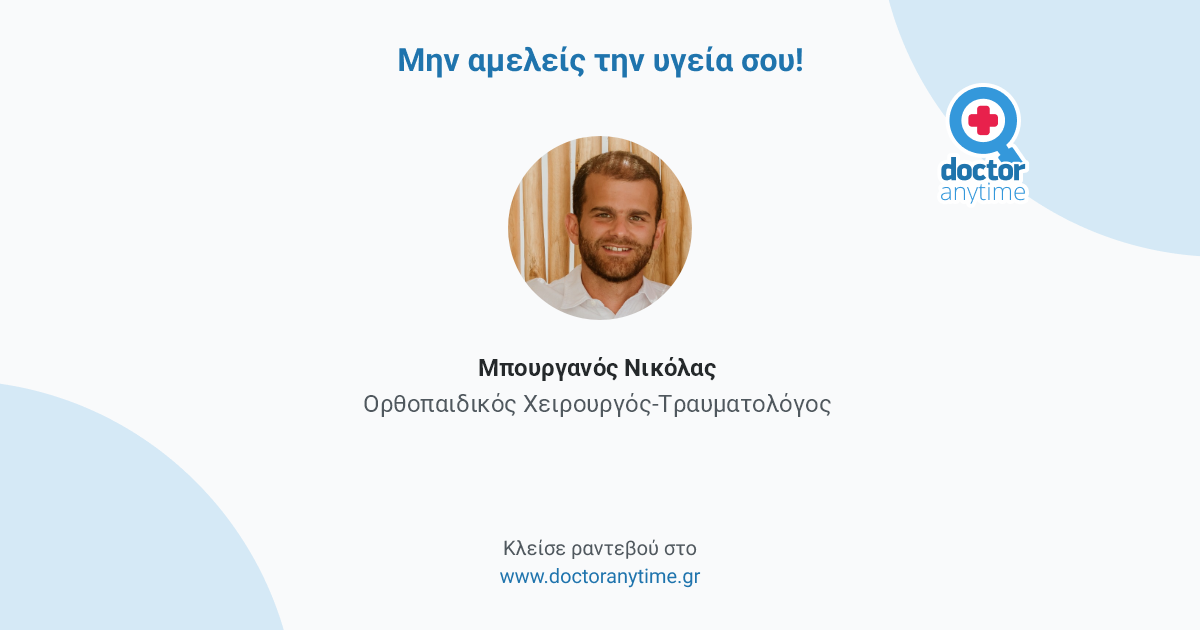 Μπουργανός Νικόλας Ορθοπαιδικός Χειρουργός-Τραυματολόγος | doctoranytime