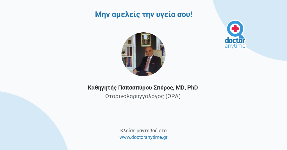 Καθηγητής Παπασπύρου Σπύρος, MD, PhD Ωτορινολαρυγγολόγος (ΩΡΛ)