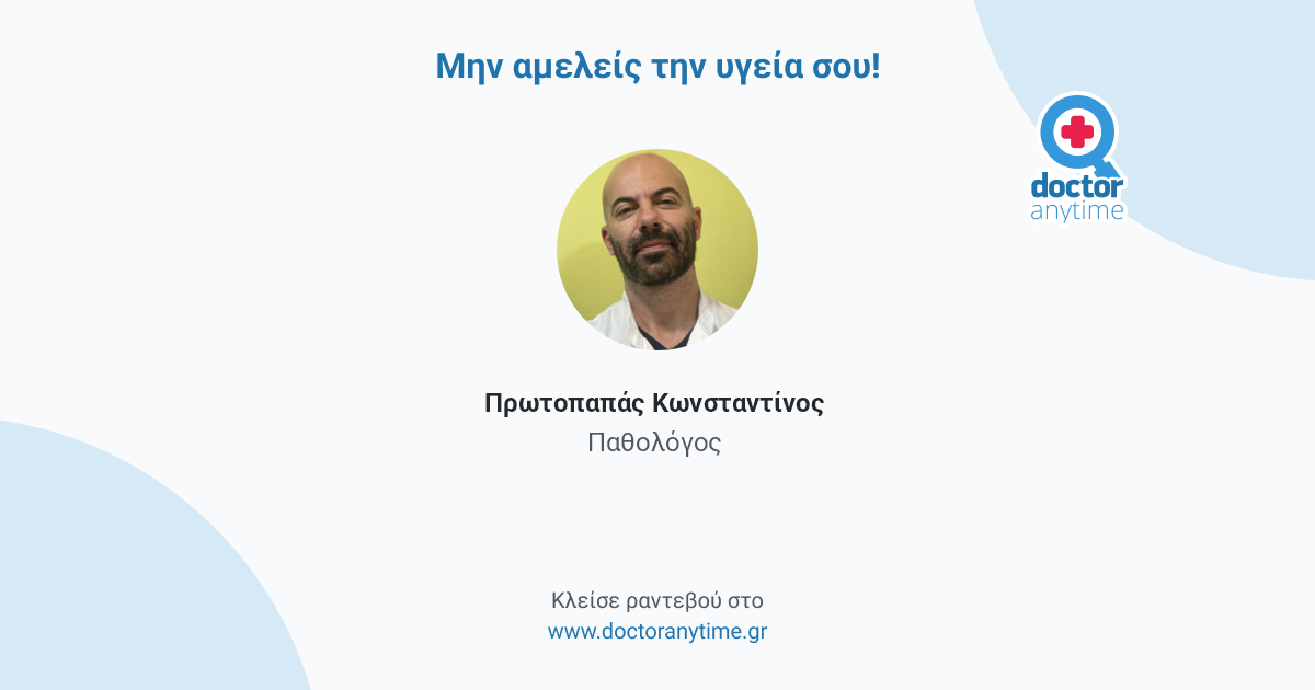 Πρωτοπαπάς Κωνσταντίνος Παθολόγος | doctoranytime