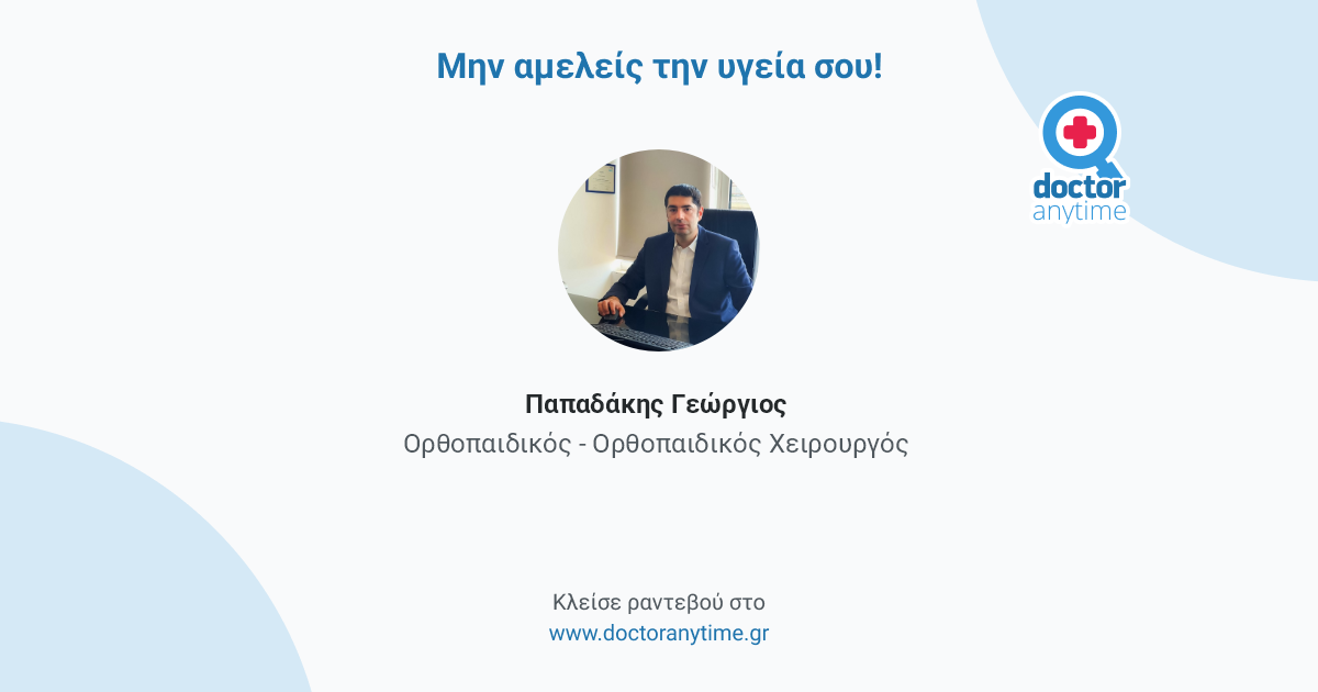 Παπαδάκης Γεώργιος Ορθοπαιδικός - Ορθοπαιδικός Χειρουργός | doctoranytime