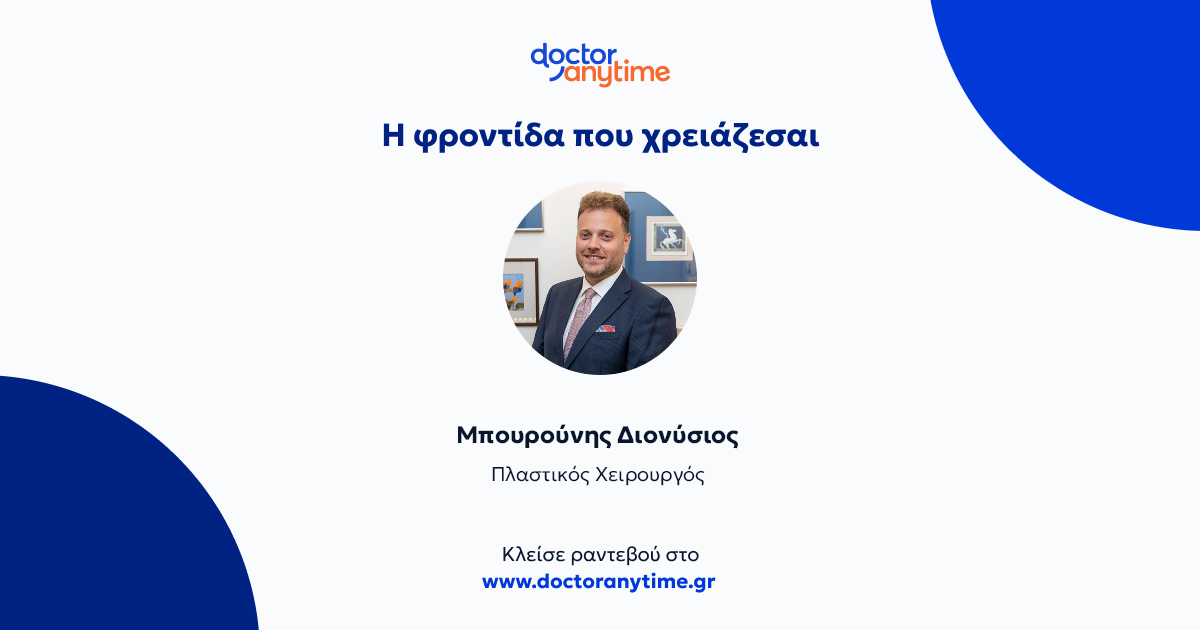 Μπουρούνης Διονύσιος Πλαστικός Χειρουργός | doctoranytime