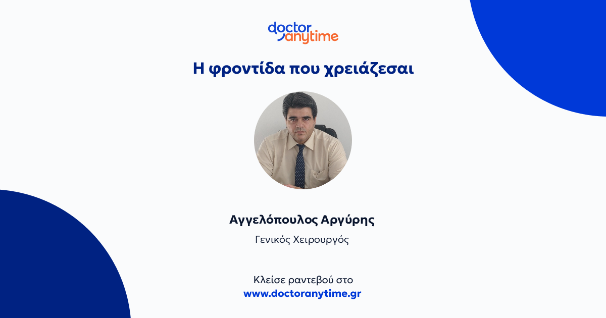 Αγγελόπουλος Αργύρης Γενικός Χειρουργός | doctoranytime