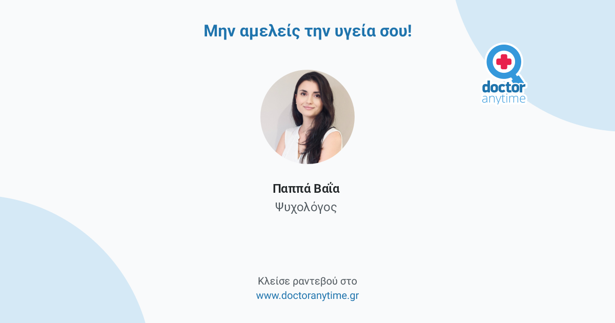 Παππά Βαΐα Ψυχολόγος | doctoranytime