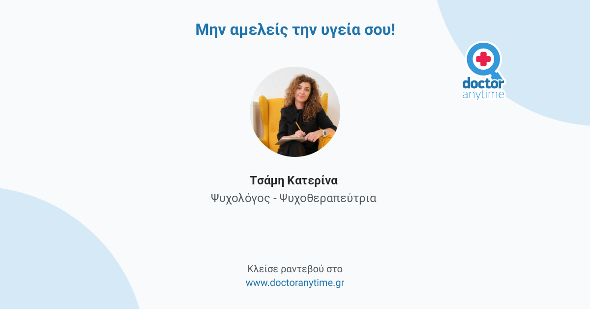 Τσάμη Κατερίνα Ψυχολόγος - Ψυχοθεραπεύτρια | doctoranytime