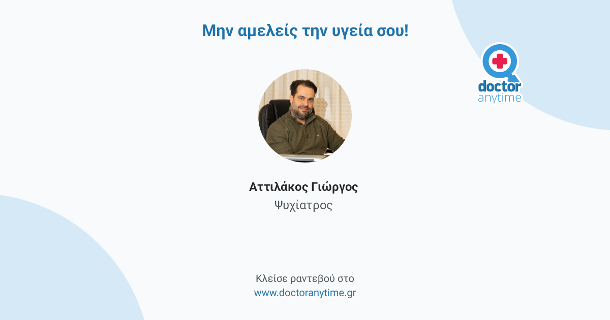 Αττιλάκος Γιώργος Ψυχίατρος | doctoranytime