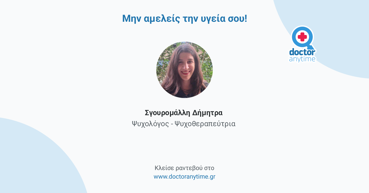 Σγουρομάλλη Δήμητρα Σύμβουλος Ψυχικής Υγείας | doctoranytime