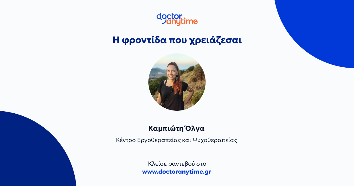Καμπιώτη Όλγα Κέντρο Εργοθεραπείας και Ψυχοθεραπείας | doctoranytime