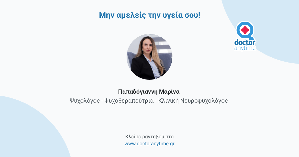 Παπαδόγιαννη Μαρίνα Ψυχολόγος - Ψυχοθεραπεύτρια - Κλινική Νευροψυχολόγος